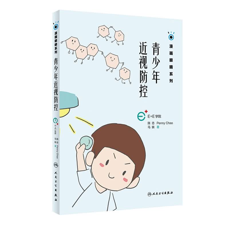 青少年近视防控/漫画眼睛系列