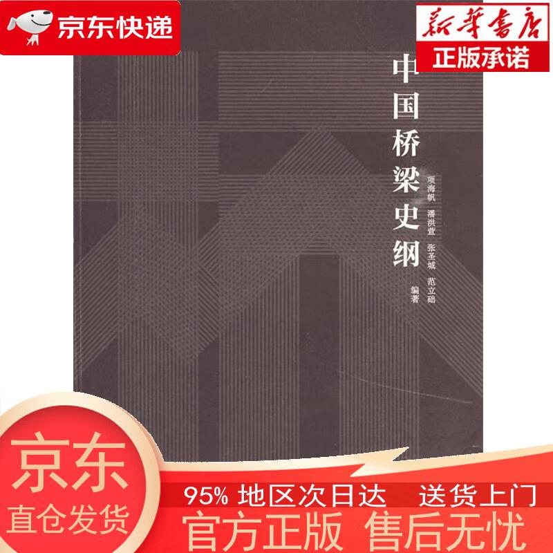 【全新速发】中国桥梁史纲 项海帆，等 同济大学出版社