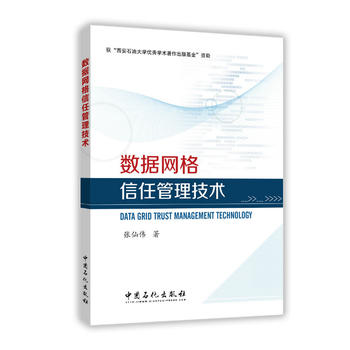数据网络信任管理技术 中国石化出版社有限公司 9787511440648 张仙伟