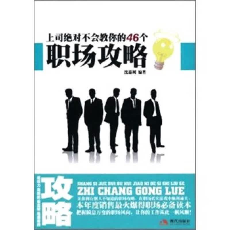 上司绝 对不会教你的46个职场攻略【好书】