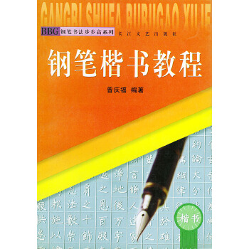 钢笔楷书教程 曹庆福