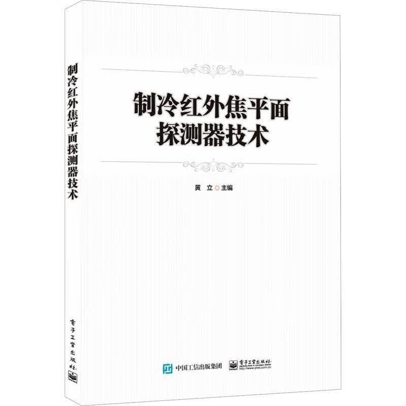 制冷红外焦平面探测器技术电子与通信 图书