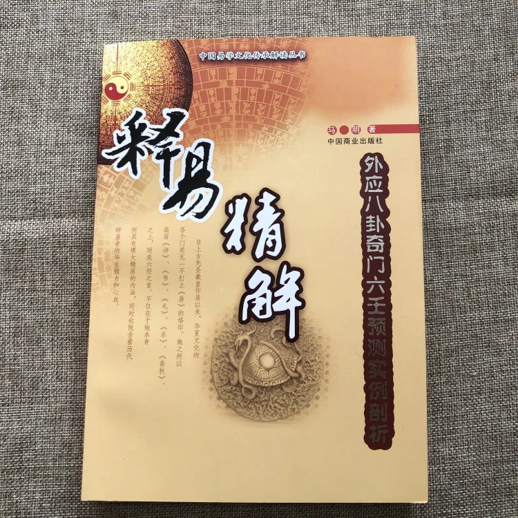 释易精解 外应八卦奇门六壬预测实例剖析 马明著