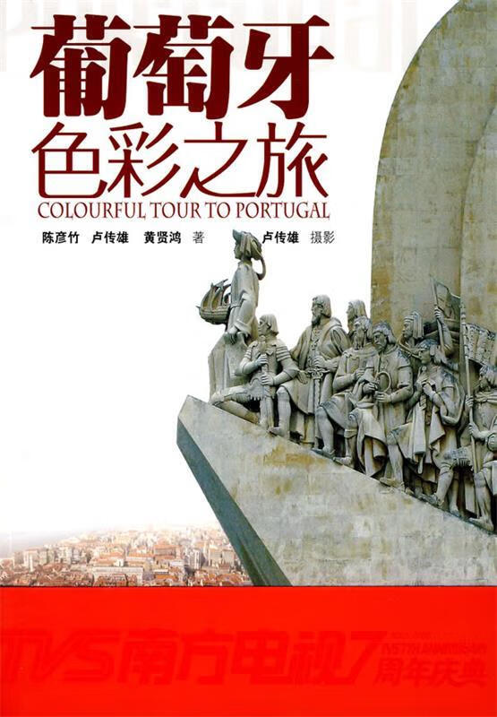 葡萄牙色彩之旅 陈彦竹 等著,卢传雄 摄影 中国轻工业出版社