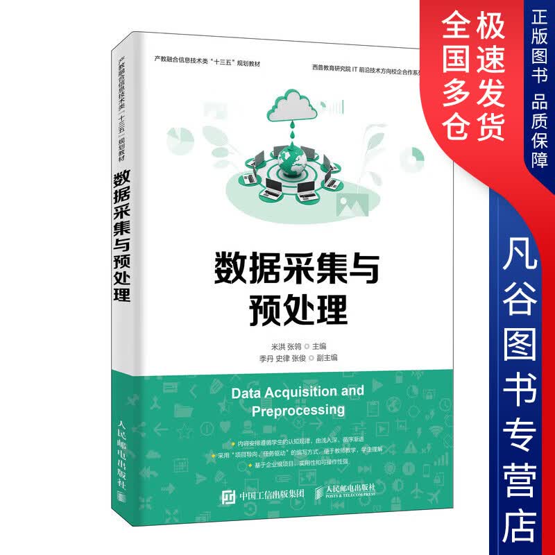 【书】数据采集与预处理
