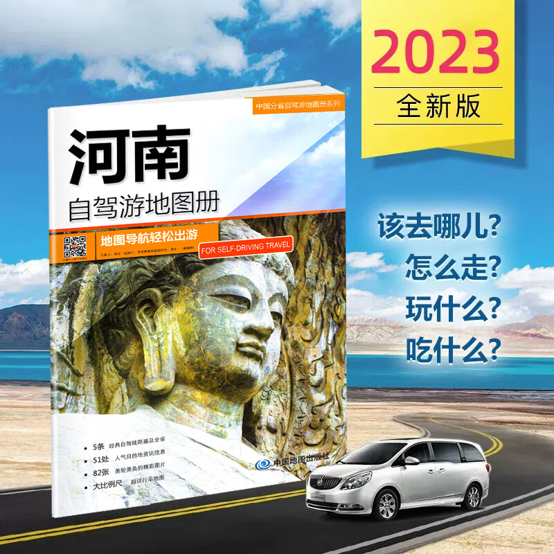 【2023新版】全国自驾旅游地图20册 各省景点旅游地图 中国景点自助游攻略旅行线路图 【2023】河南自驾游地图册