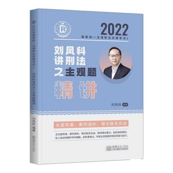 刘凤科讲刑法 刘凤科 北京日报出版社