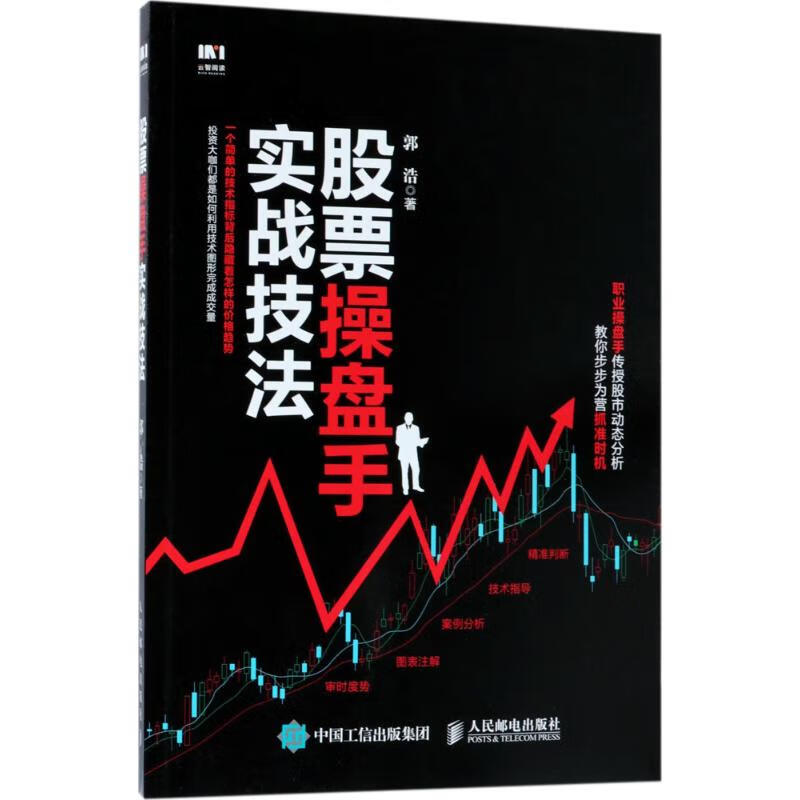 操盘手实战技法 郭浩 著 金融与/