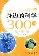 身边的科学300问动物编