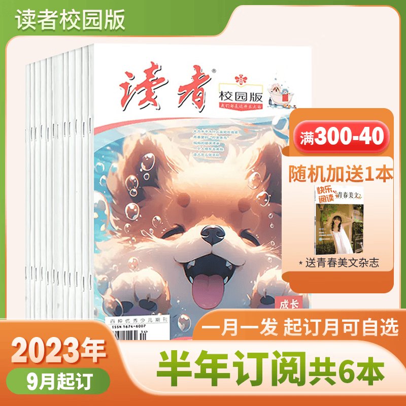 【半年/全年订阅】读者校园版杂志2023年青少年初高中高考作文素材刊 D【半年订阅送1本】2023年9月起订