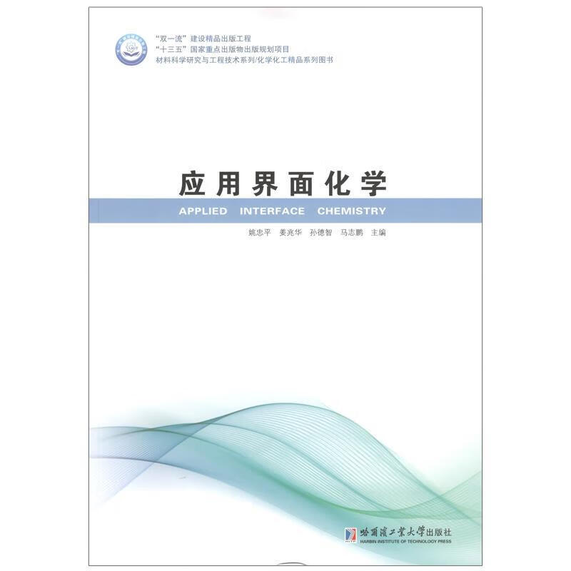 应用界面化学 姚忠平 9787560387222
