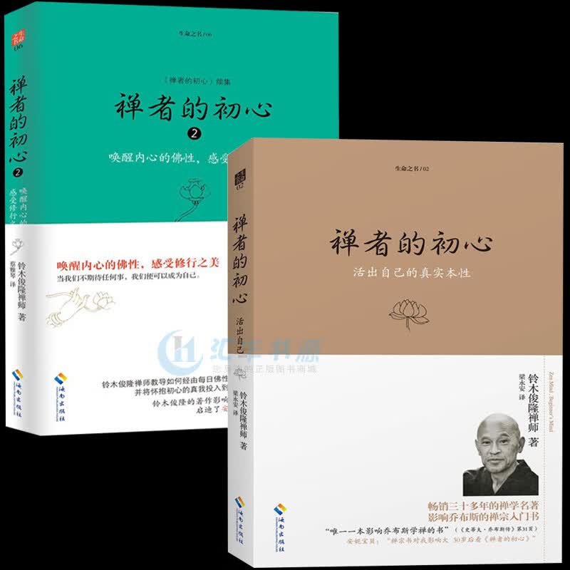 【生命之书系列】禅者的初心1+2全套二本铃木俊隆禅师著禅学名著禅学佛学禅宗*书籍佛法修行佛教宗教哲学 教宗教哲学