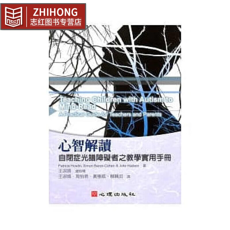 现货 心智解读-自闭症光谱障碍者之教学实用手册 心理