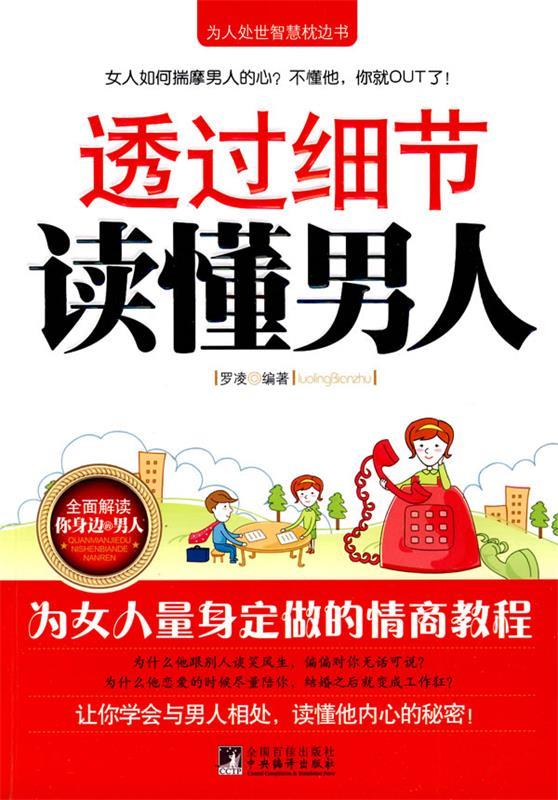 透过细节读懂男人中央编译出版社9787511702838