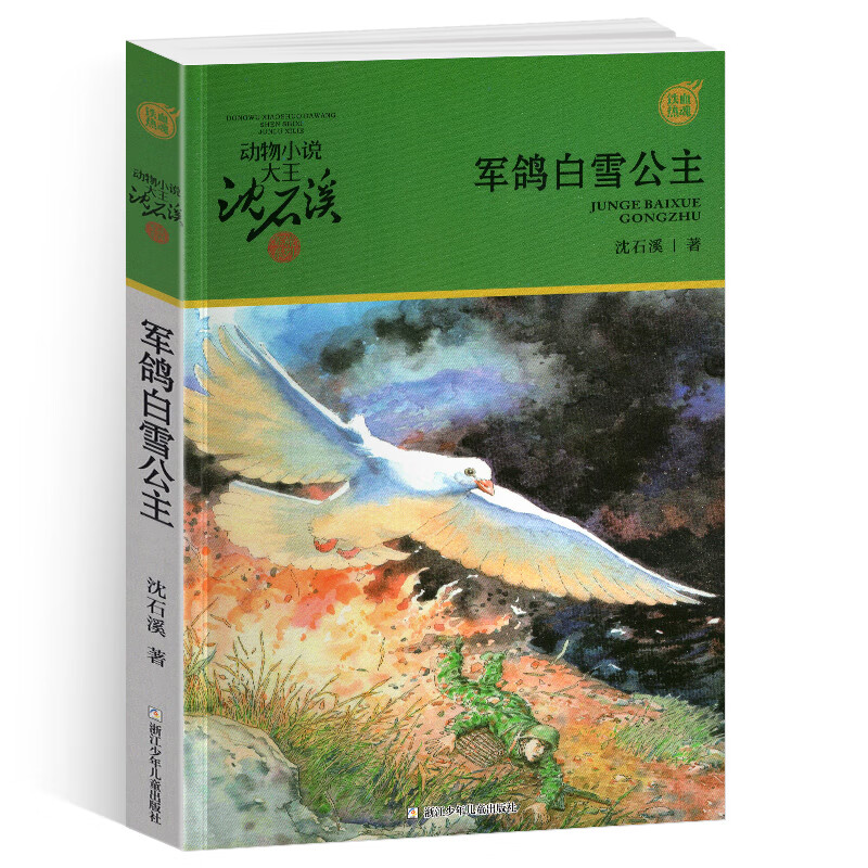 雄狮去流浪沈石溪小学四年级五年级全集全套书浙江少年儿童非注音版完整版动物小说大王品藏书系生 军鸽白雪公主