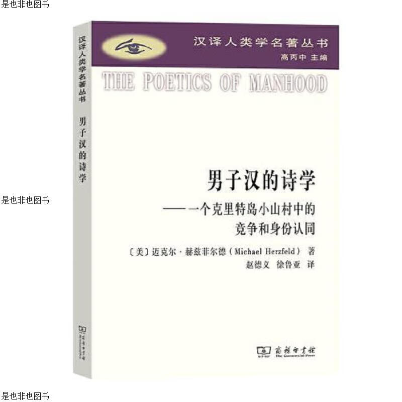 男子汉的诗学(汉译人类学名著丛书)