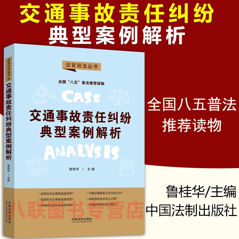 官方现货2022交通事故责任纠纷典型案例解析 鲁桂华 全国八五普法书籍法官说法机动车道路交通事故纠纷责任认定风险法律常识