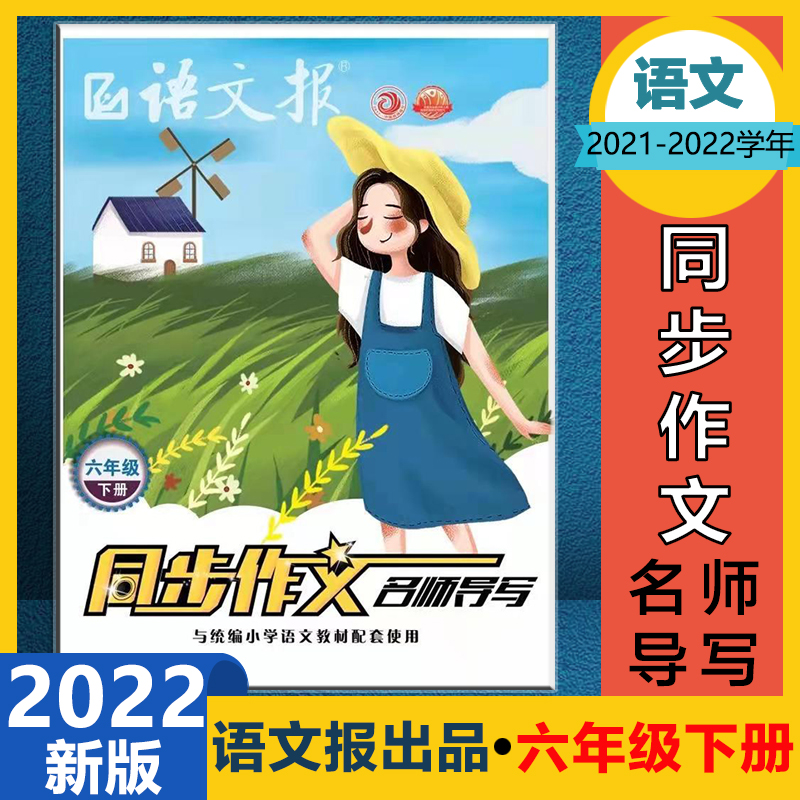 【速发】语文报同步作文名师导写六年级下册统编版小学语文教材配套2023版 上册+下册