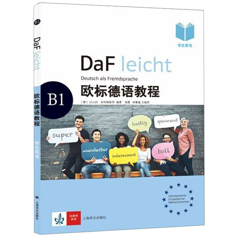 欧标德语教程(B1学生用书)
