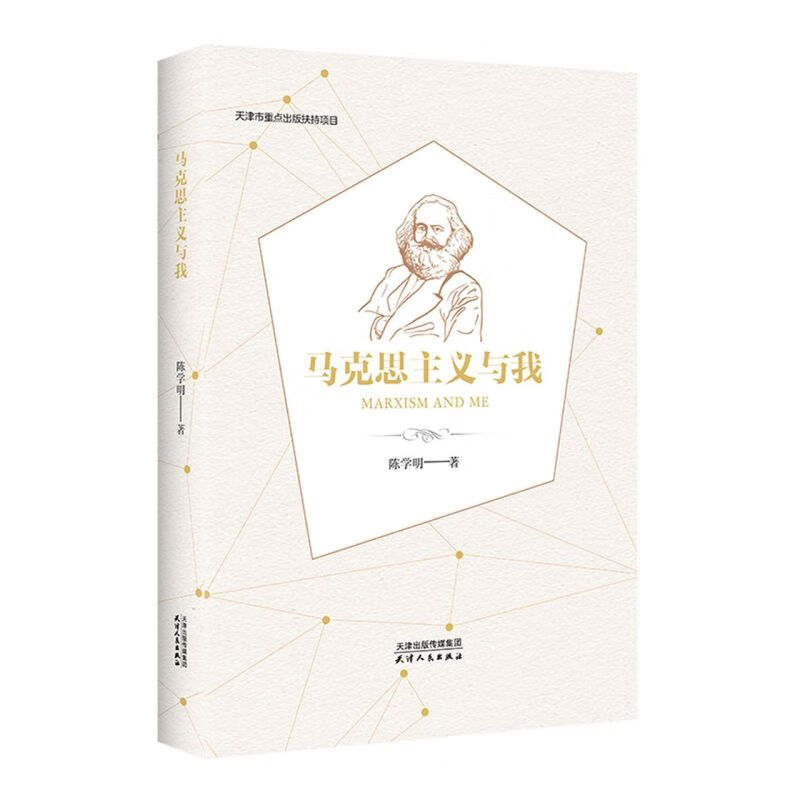 马克思主义与我