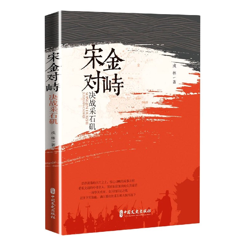 宋金对峙(决战采石矶)