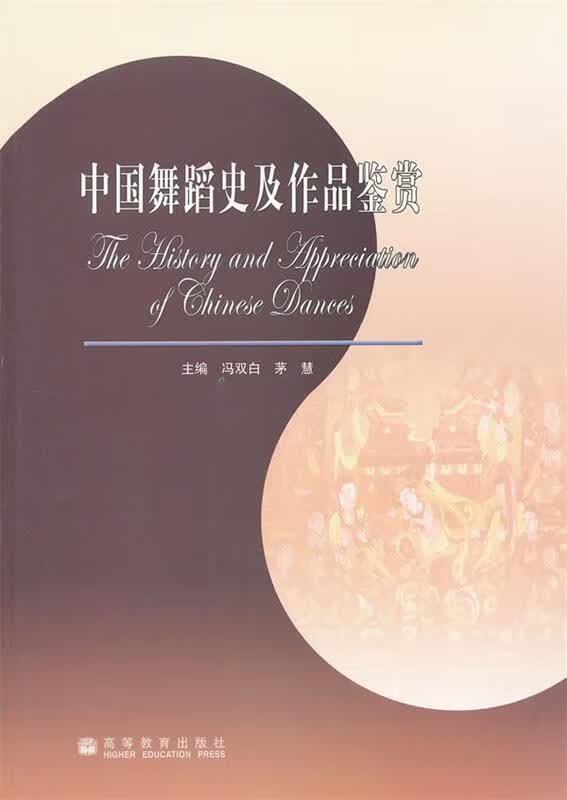 中国舞蹈史及作品鉴赏【好书，下单速发】