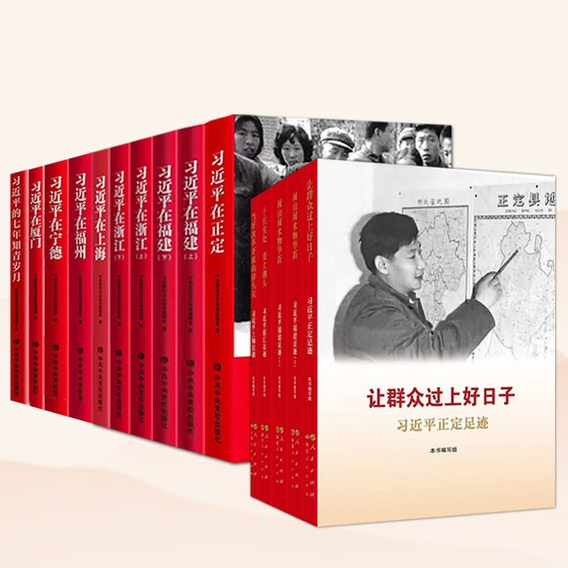 现货15册套装 《让群众过上好日子——习近平正定足迹》《闽山闽水物华新——习近平福建足迹》《干在实处 勇立潮头——习近平浙江足迹》《当好改革开放的排头兵——习近平上海足迹》+习近平在上海+习近平在福建