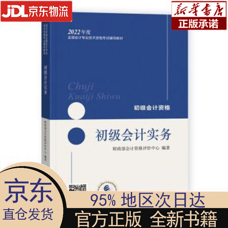 备考2023 初级会计职称2022年教材 初级会计实务 经济科学出版社 财政部会计资