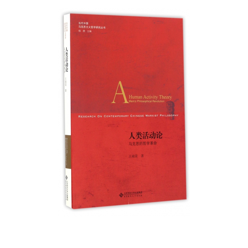 人类活动论(马克思的哲学革命)/当代中国马克思主义哲学研究丛书