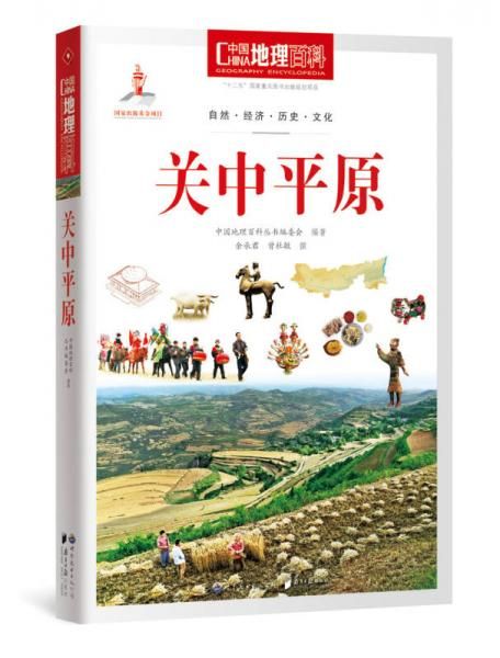 中国地理百科丛书关中平原