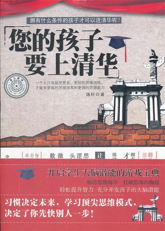 您的孩子要上清华