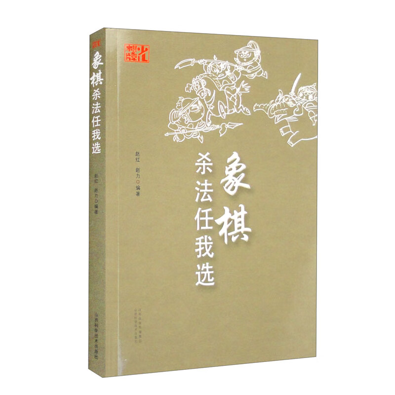 象棋杀法任我选《现货速发》
