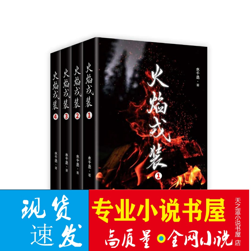 by水千丞个志小说全套未删实体书火焰戎装全套四册