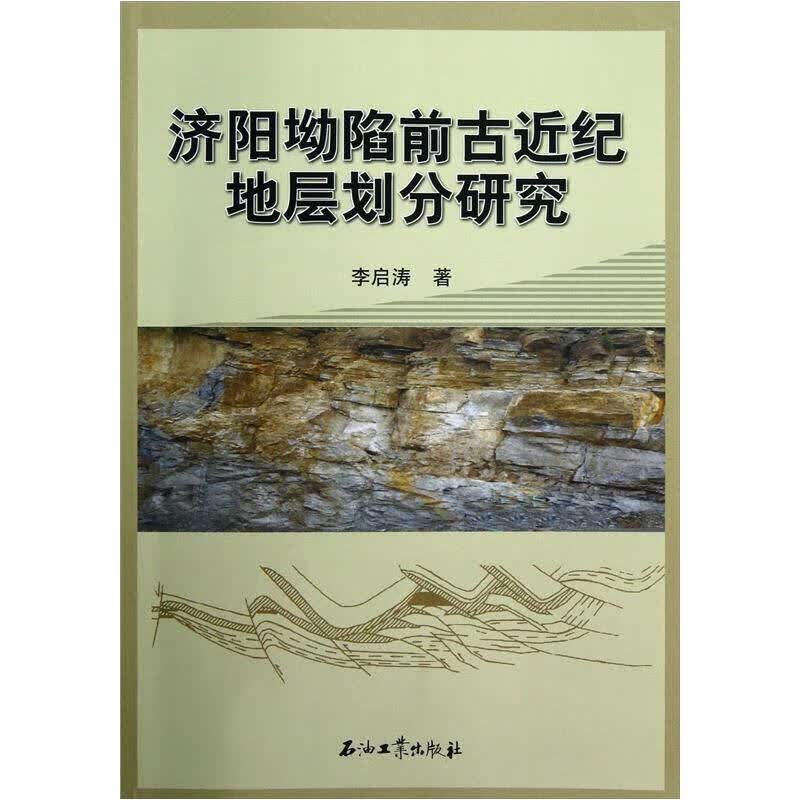 济阳坳陷前古近纪地层划分研究【精选】
