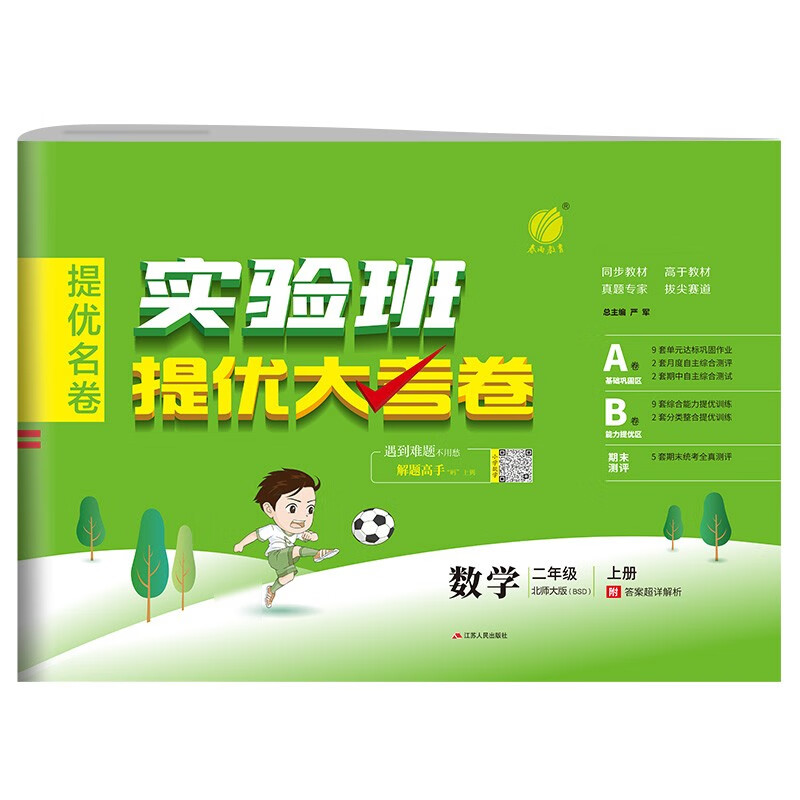 【科目自选】2023年秋季新版实验班提优大考卷二年级上册小学语文数学人教版苏教版北师大版教材同步月度期中期末综合练习测试卷分类整合提优单元达标巩固作业 二年级上册 数学 北师大版