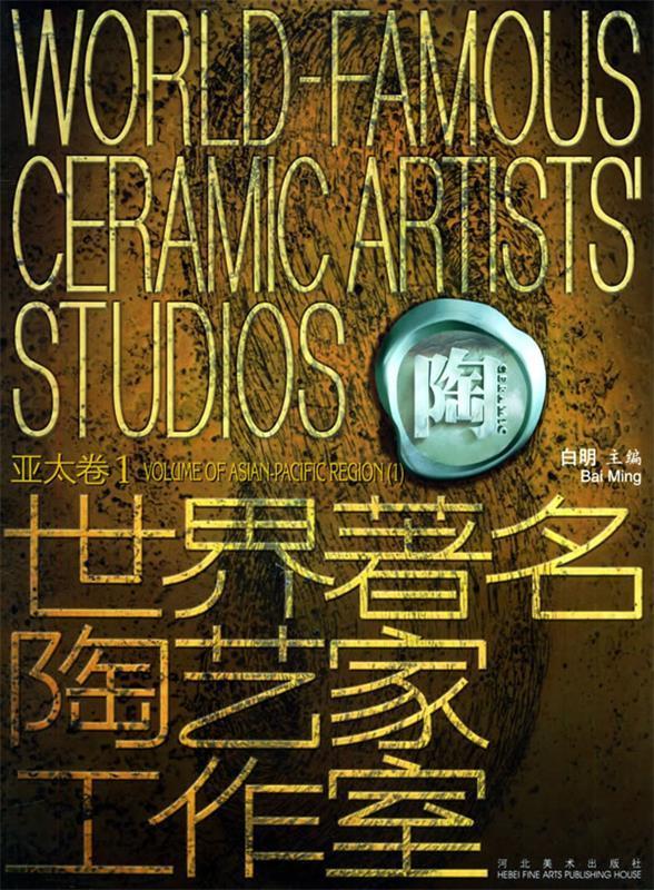 世界著名陶艺家工作室 白明 主编【书】
