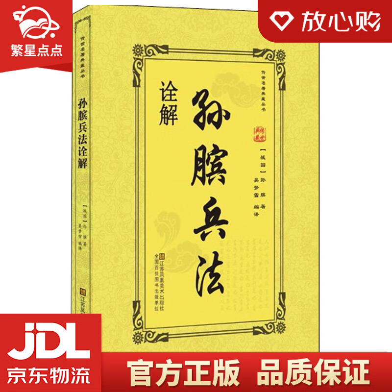 孙膑兵法诠释 江苏凤凰美术出版社