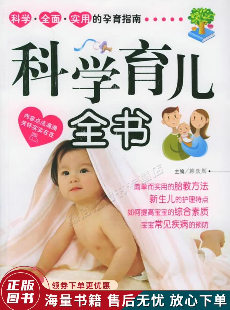 科学育儿全书