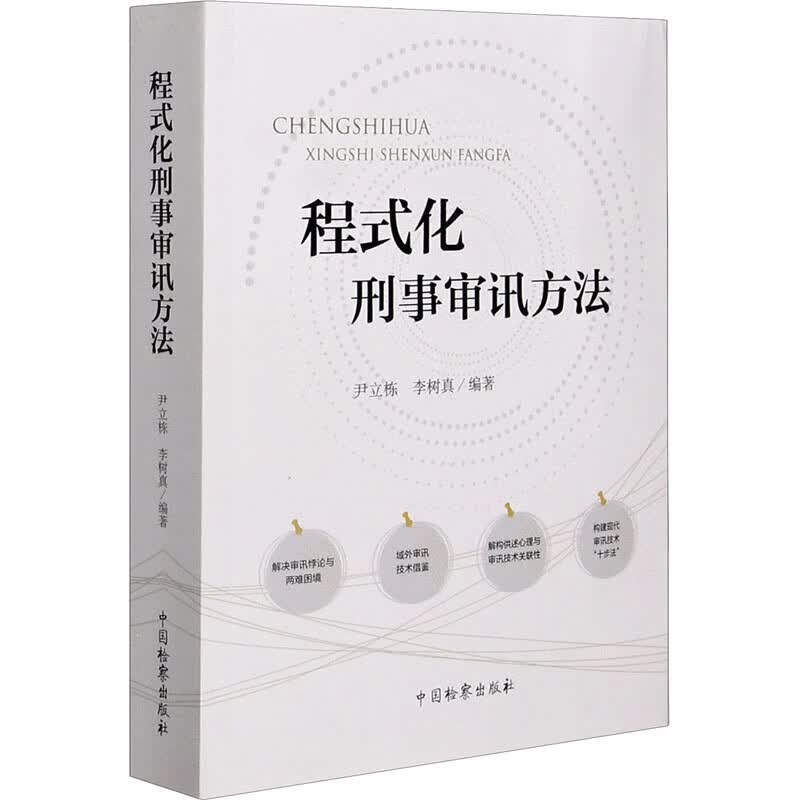 程式化刑事审讯方法