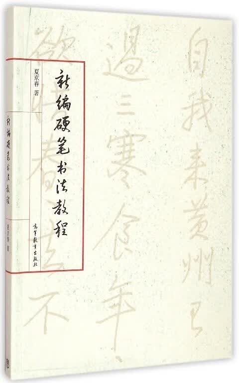 新编硬笔书法教程【好书，下单速发】