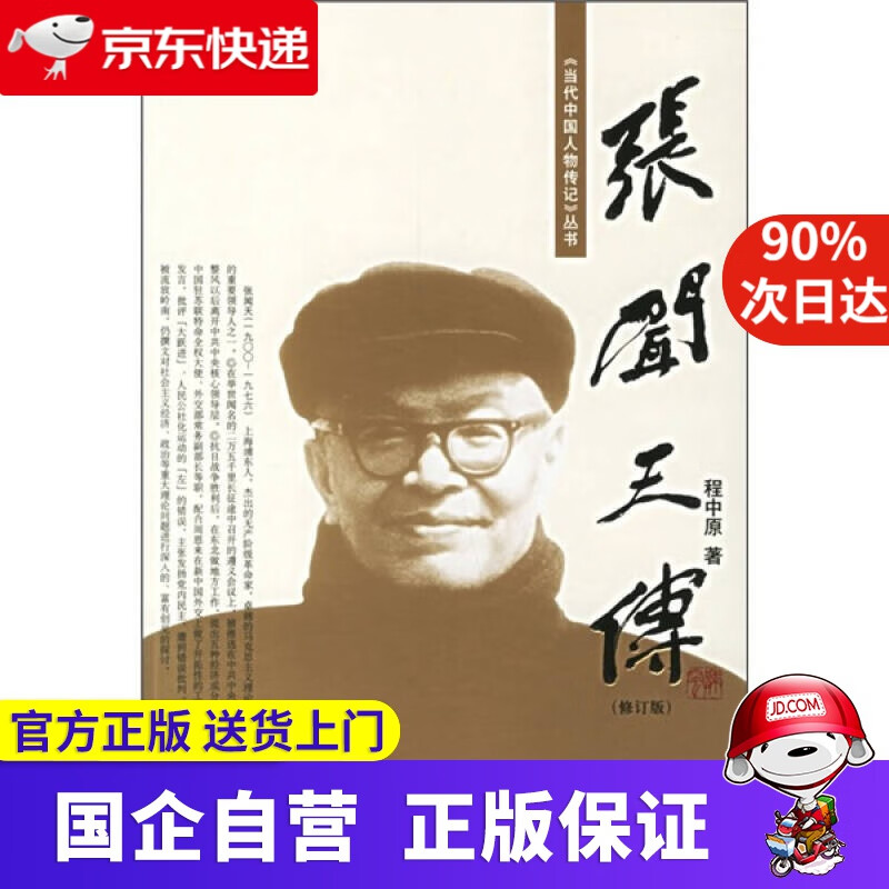 张闻天传 当代中国出版社 9787800929274