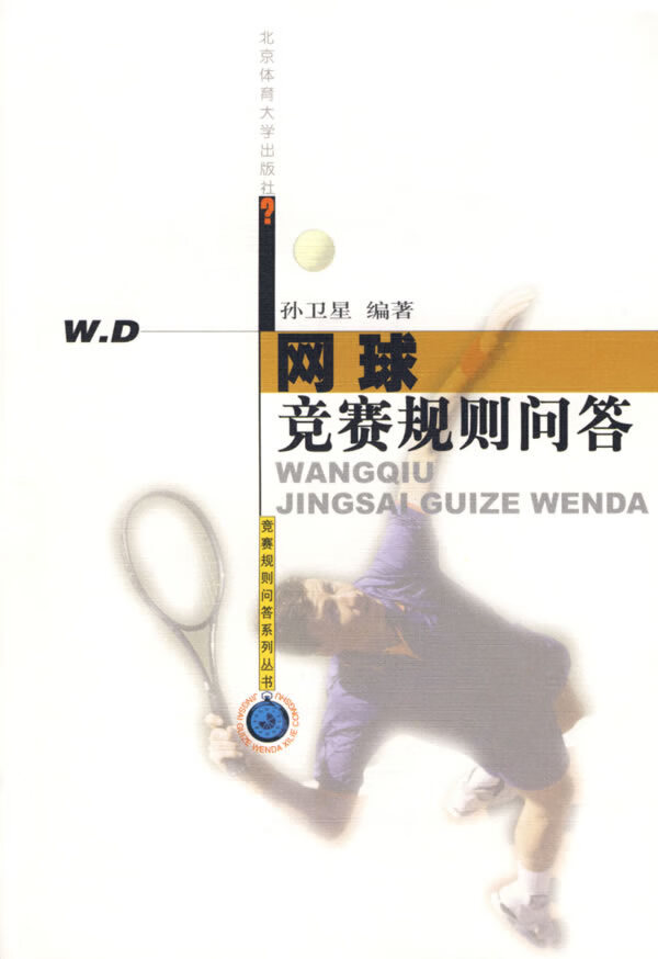 网球竞赛规则问答 孙卫星编著