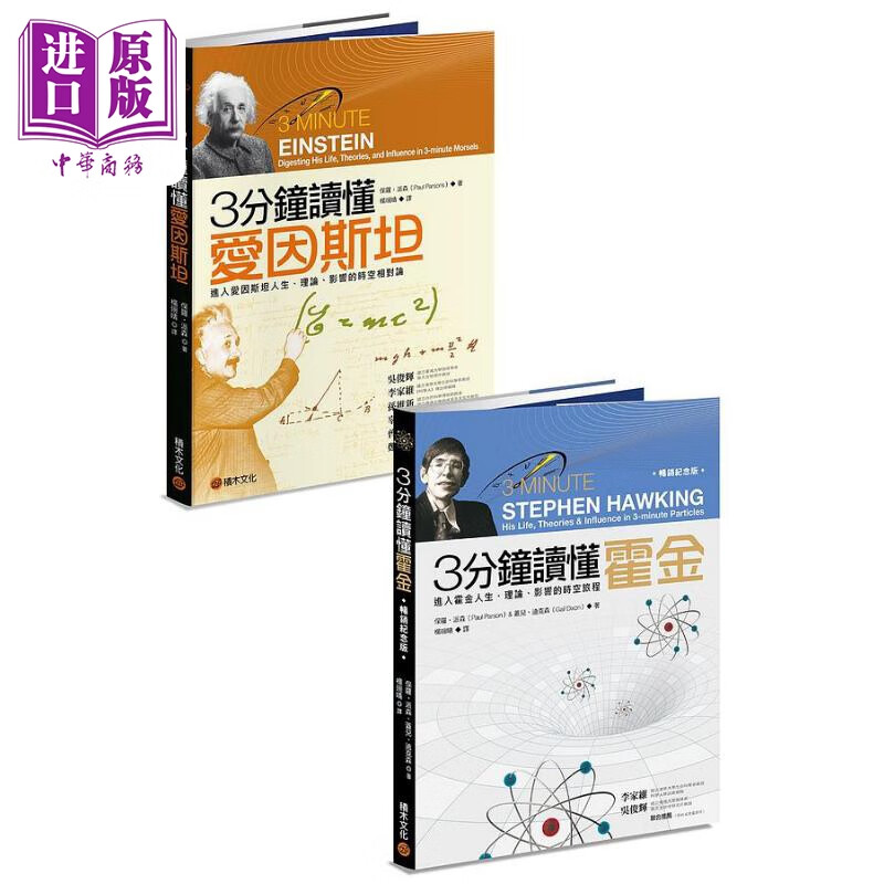 3分钟认识科学家 3分钟读懂爱因斯坦 3分钟读懂霍金畅销纪念版 港台原版 保罗派森 盖尔迪克森 积木文化