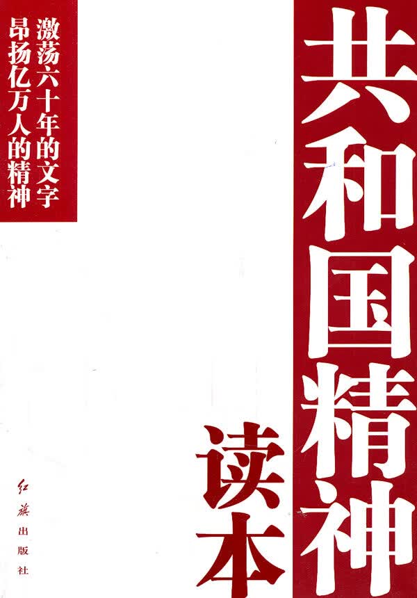共和国精神读本【特惠】