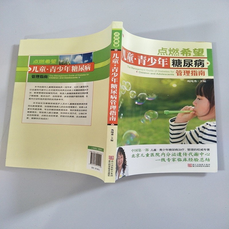 （全新）点燃希望 : 儿童青少年糖尿病管理指南 9787534151224巩纯秀 主编