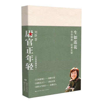 尉官正年轻(专享精美海报) 正午阳光出品、万茜、秦昊、李佳航领衔主热剧《我们正年轻》原著小说！ 刘静