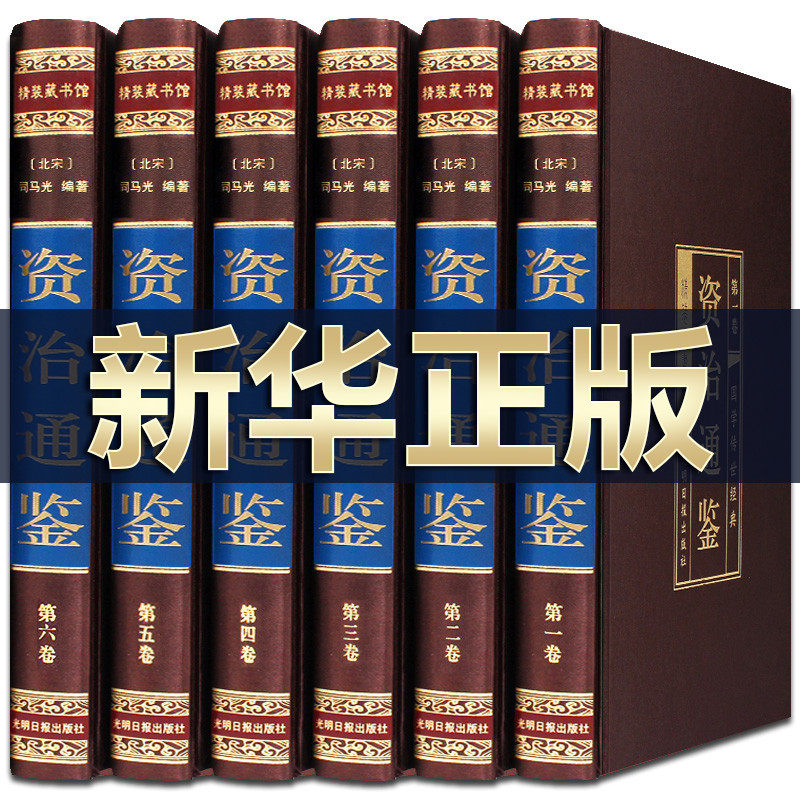 【绸面精装】资治通鉴全6册 司马光著国学经典读物文学编年体中国通史巨著官修史书精选