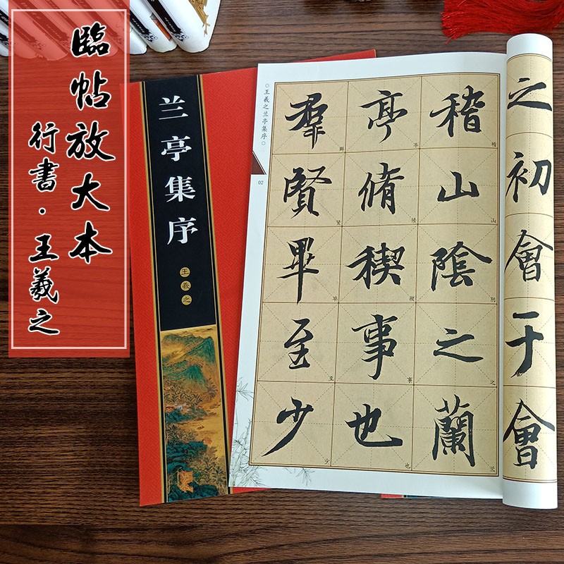 名家墨宝选粹临帖放大本 怀仁集圣教序/兰亭集序全本彩印米字格大字临摹书字帖毛笔行书教程书法临习帖原帖 兰亭集序