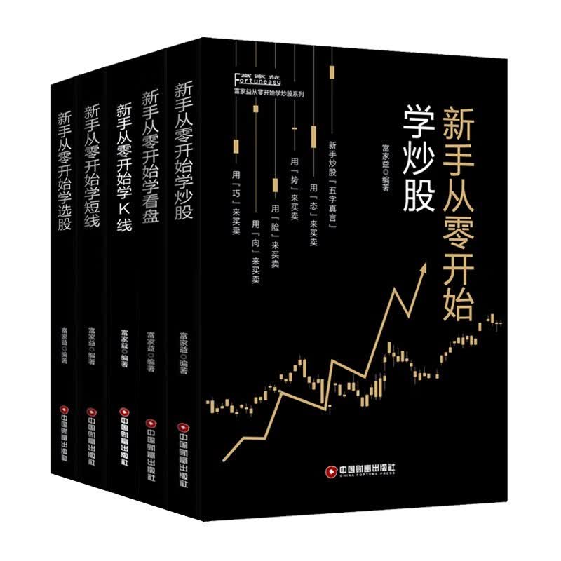 新手从零开始学炒股系列5册 新手从零开始学选股\/看盘\/K线\/短线 富家益 股票投资书籍