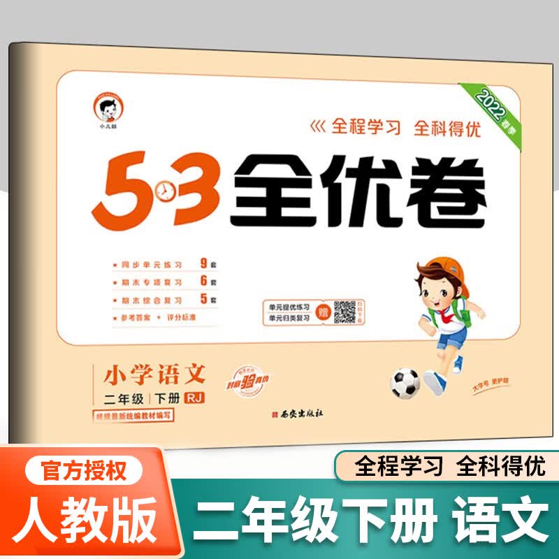 2023新版53全优卷二年级上下册语文数学试卷测试卷全套部编人教版北师大版小学生5+3同步配套练习册单元期中期末测试卷子考试题5.3五三天天练 【二年级下册】语文（人教版）
